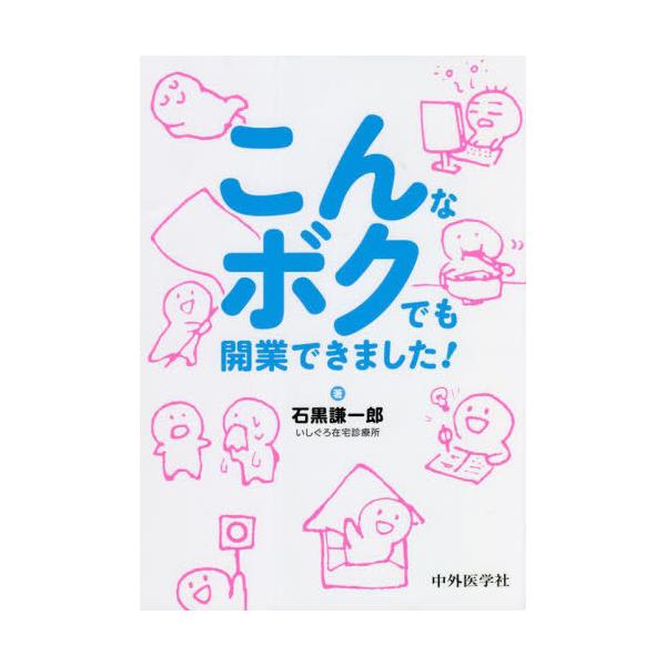 【発売日：2022年03月10日】石黒謙一郎/著/こんなボクでも開業できました!、メディア：BOOK、発売日：2022/03、重量：340g、商品コード：NEOBK-2719385、JANコード/ISBNコード：9784498148161
