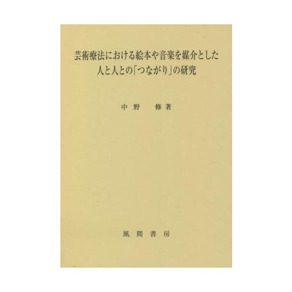 【発売日：2022年03月12日】中野修/著/芸術療法における絵本や音楽を媒介とした人、メディア：BOOK、発売日：2022/03、重量：340g、商品コード：NEOBK-2719392、JANコード/ISBNコード：9784759924213