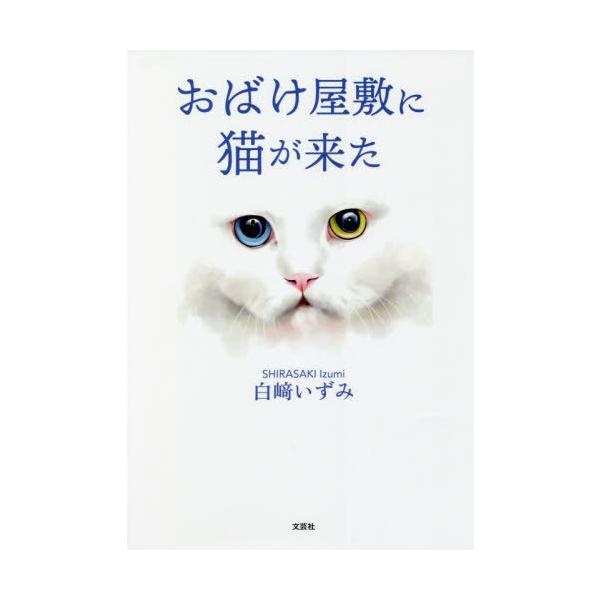 【発売日：2022年03月27日】白崎いずみ/著/おばけ屋敷に猫が来た、メディア：BOOK、発売日：2022/03、重量：340g、商品コード：NEOBK-2719426、JANコード/ISBNコード：9784286235240