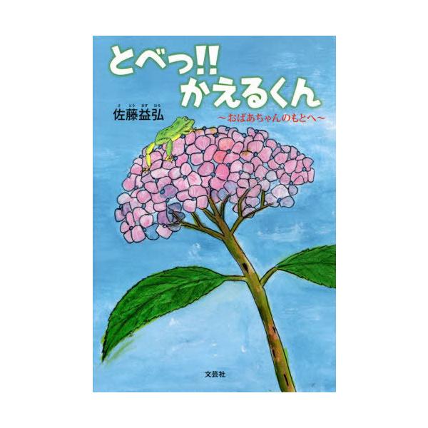 【発売日：2022年03月27日】佐藤益弘/著/とべっ!!かえるくん、メディア：BOOK、発売日：2022/03、重量：340g、商品コード：NEOBK-2719446、JANコード/ISBNコード：9784286234168
