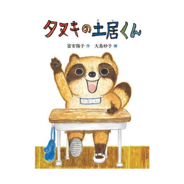 【発売日：2022年03月28日】富安陽子/作 大島妙子/画/タヌキの土居くん、メディア：BOOK、発売日：2022/03、重量：340g、商品コード：NEOBK-2719536、JANコード/ISBNコード：9784834086522