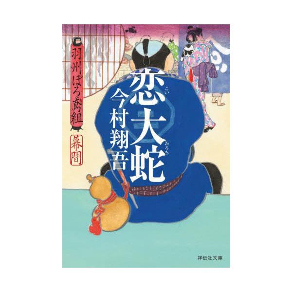 【発売日：2022年03月18日】今村翔吾/著/恋大蛇 (祥伝社文庫 い27-13 羽州ぼろ鳶組 幕間)、メディア：BOOK、発売日：2022/03、重量：200g、商品コード：NEOBK-2719685、JANコード/ISBNコード：97...