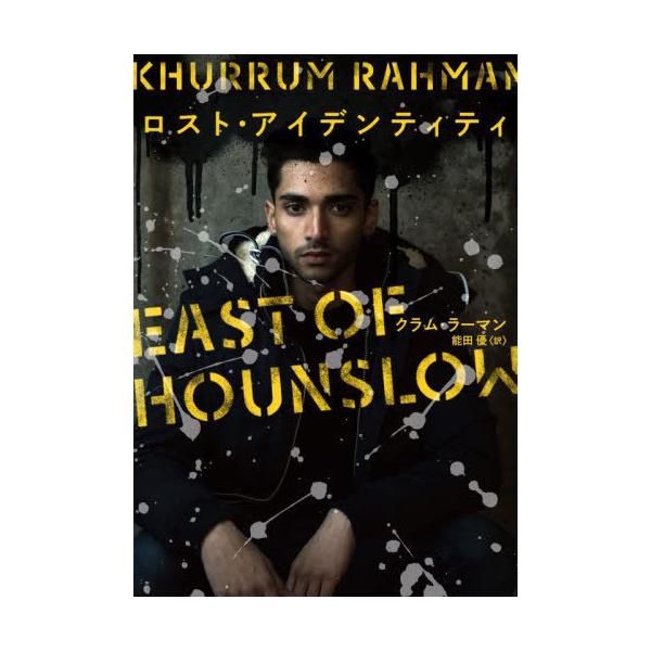【発売日：2022年03月18日】クラム・ラーマン/著 能田優/訳/ロスト・アイデンティティ / 原タイトル:EAST OF HOUNSLOW (ハーパーBOOKS)、メディア：BOOK、発売日：2022/03、重量：200g、商品コード：...