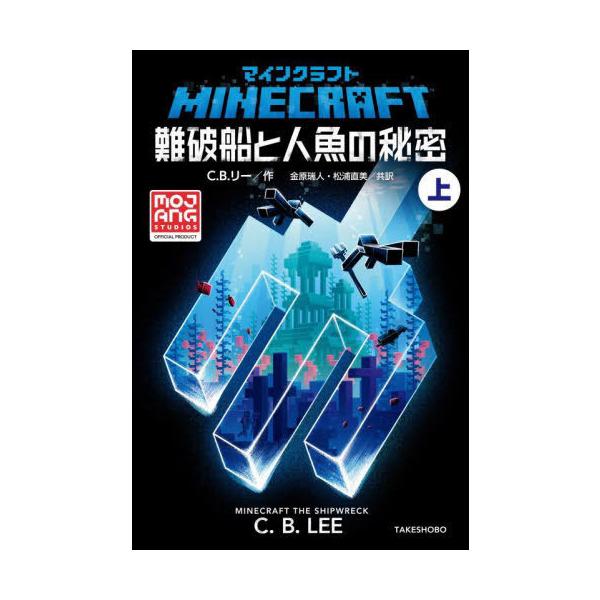 【発売日：2022年03月17日】C.B.リー/作 金原瑞人/共訳 松浦直美/共訳/マインクラフト難破船と人魚の秘密 上 / 原タイトル:MINECRAFT:THE SHIPWRECK、メディア：BOOK、発売日：2022/03、重量：45...