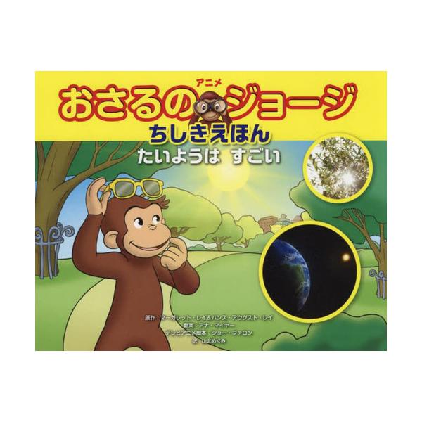 【発売日：2022年03月17日】マーガレット・レイ/原作 ハンス・アウグスト・レイ/原作 アナ・マイヤー/翻案 ジョー・ファロン/テレビアニメ脚本 山北めぐみ/訳/アニメおさるのジョージちしきえほんたいようはすごい / 原タイトル:CUR...