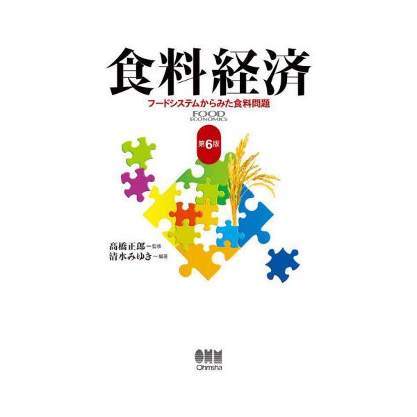 【発売日：2022年03月17日】清水みゆき/編著 高橋正郎/監修/食料経済 フードシステムからみた食料問題、メディア：BOOK、発売日：2022/03、重量：412g、商品コード：NEOBK-2719734、JANコード/ISBNコード：...