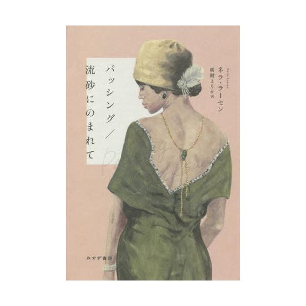 【発売日：2022年03月19日】ネラ・ラーセン/〔著〕 鵜殿えりか/訳/パッシング/流砂にのまれて / 原タイトル:PASSING 原タイトル:QUICKSAND、メディア：BOOK、発売日：2022/03、重量：450g、商品コード：N...
