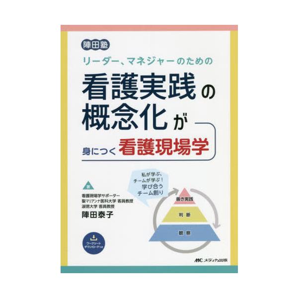 【発売日：2022年03月17日】陣田泰子/著/リーダー、マネジャーのための看護実践の概念化が身につく看護現場学 陣田塾、メディア：BOOK、発売日：2022/03、重量：476g、商品コード：NEOBK-2719742、JANコード/IS...