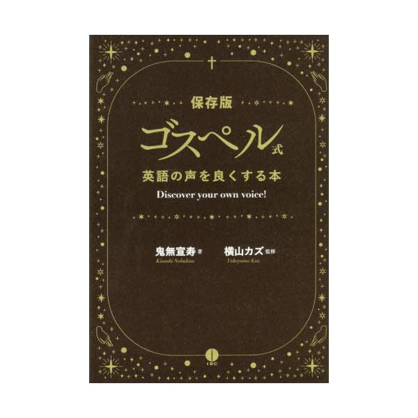【発売日：2022年03月17日】鬼無宣寿/著 横山カズ/監修/ゴスペル式英語の声をよくする本 Discover your own voice! 保存版、メディア：BOOK、発売日：2022/03、重量：340g、商品コード：NEOBK-2...