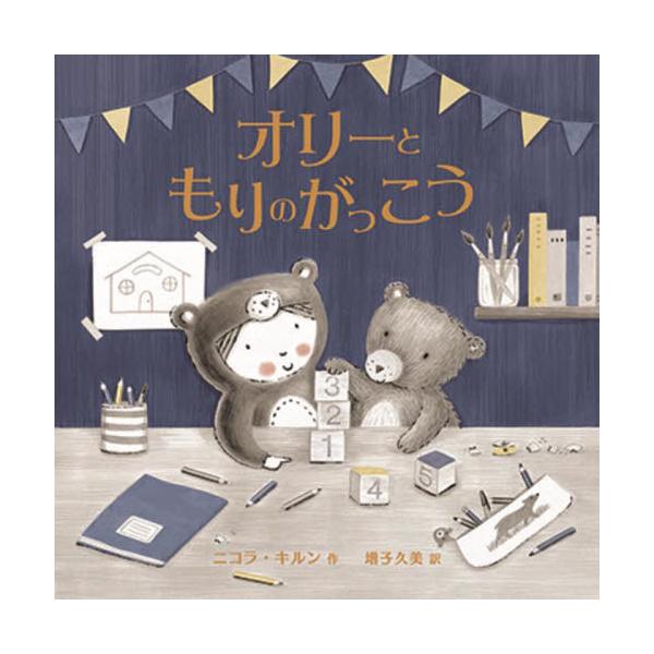 【発売日：2022年03月18日】ニコラ・キルン/作 増子久美/訳/オリーともりのがっこう / 原タイトル:Ollie’s Back‐To‐School Bear、メディア：BOOK、発売日：2022/03、重量：340g、商品コード：NE...