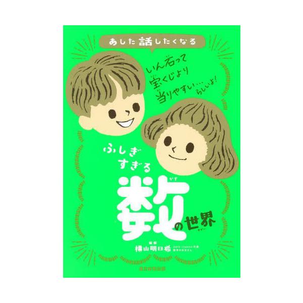 【発売日：2022年03月17日】横山明日希/監修 朝日新聞出版/編著/あした話したくなるふしぎすぎる数の世界、メディア：BOOK、発売日：2022/03、重量：340g、商品コード：NEOBK-2719793、JANコード/ISBNコード...