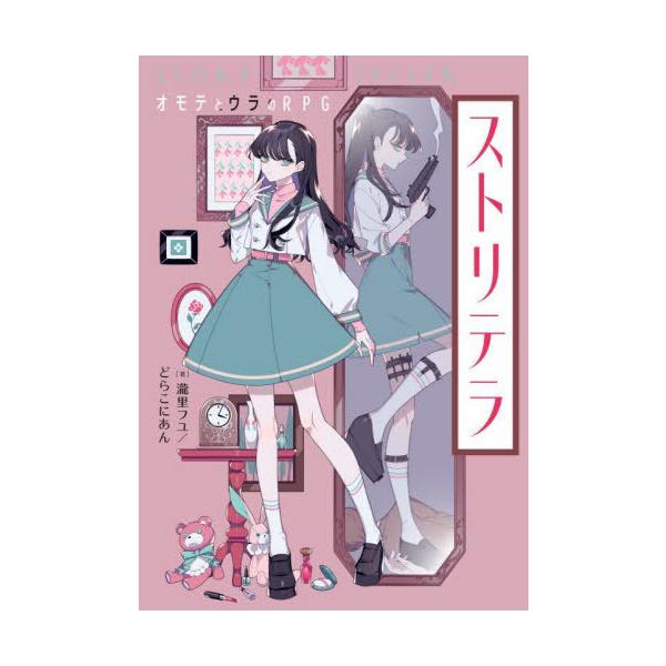 【発売日：2022年03月18日】瀧里フユ/著 どらこにあん/著/ストリテラ オモテとウラのRPG、メディア：BOOK、発売日：2022/03、重量：690g、商品コード：NEOBK-2719873、JANコード/ISBNコード：97840...