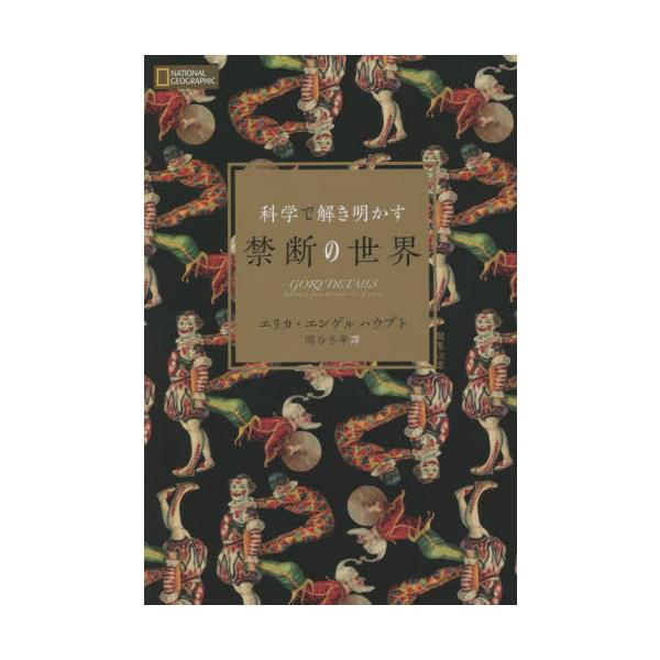 【発売日：2022年03月17日】エリカ・エンゲルハウプト/著 関谷冬華/譯/科学で解き明かす禁断の世界 / 原タイトル:Gory Details (NATIONAL)、メディア：BOOK、発売日：2022/03、重量：340g、商品コード...