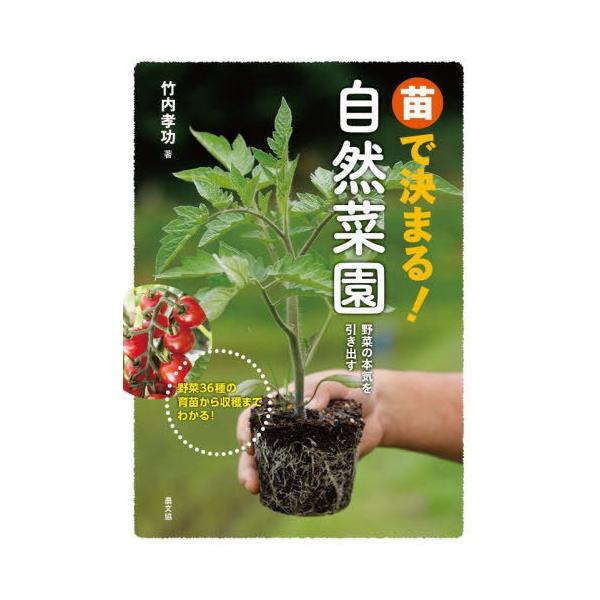 【発売日：2022年03月17日】竹内孝功/著/苗で決まる!自然菜園 野菜の本気を引き出す 野菜36種の育苗から収穫までわかる!、メディア：BOOK、発売日：2022/03、重量：453g、商品コード：NEOBK-2719904、JANコー...