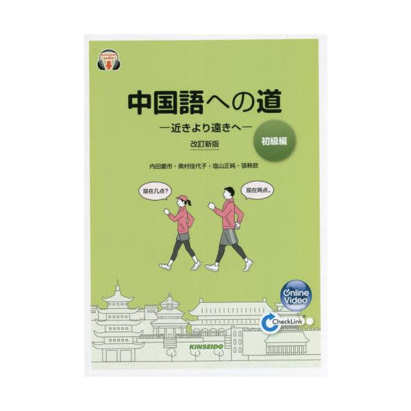 【発売日：2022年01月28日】内田慶市/著 奥村佳代子/著 塩山正純/著 張軼欧/著/中国語への道 初級編 改訂新版 [解答・訳なし] (中国語教科書/テキスト)、メディア：BOOK、発売日：2022/01、重量：260g、商品コード：...