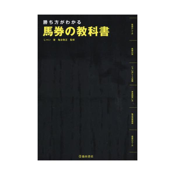 【発売日：2022年03月18日】じゃい/著 亀谷敬正/監修/勝ち方がわかる馬券の教科書、メディア：BOOK、発売日：2022/03、重量：284g、商品コード：NEOBK-2719919、JANコード/ISBNコード：9784262144689