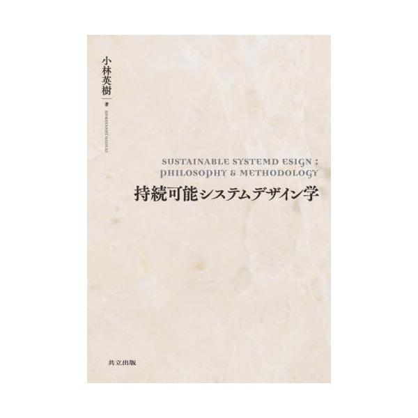 【発売日：2022年03月18日】小林英樹/著/持続可能システムデザイン学、メディア：BOOK、発売日：2022/03、重量：340g、商品コード：NEOBK-2719933、JANコード/ISBNコード：9784320082243