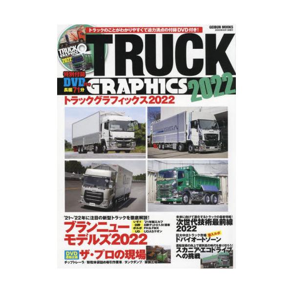 【発売日：2022年03月28日】芸文社/’22 トラックグラフィックス (GEIBUN)、メディア：BOOK、発売日：2022/03、重量：340g、商品コード：NEOBK-2720013、JANコード/ISBNコード：978486396...