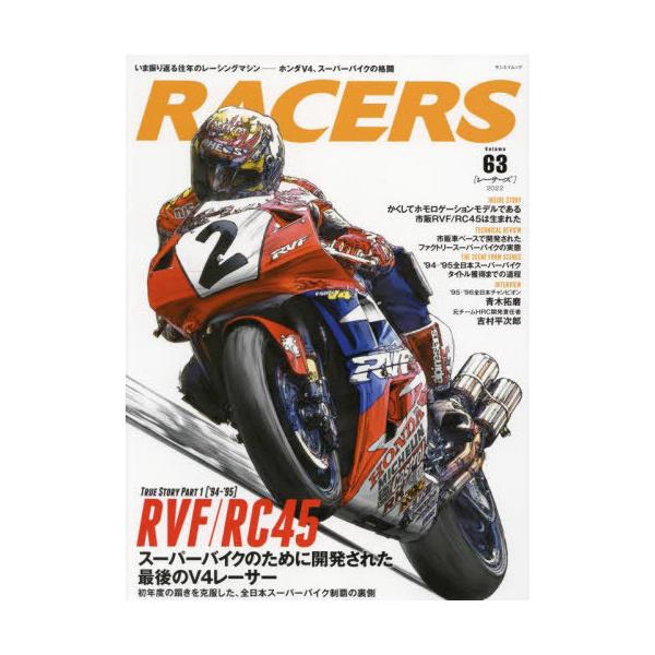 【発売日：2022年03月23日】三栄書房/RACERS (レーサーズ) Vol.63 RVF/RC45 (サンエイムック)、メディア：BOOK、発売日：2022/03、重量：340g、商品コード：NEOBK-2720127、JANコード/...