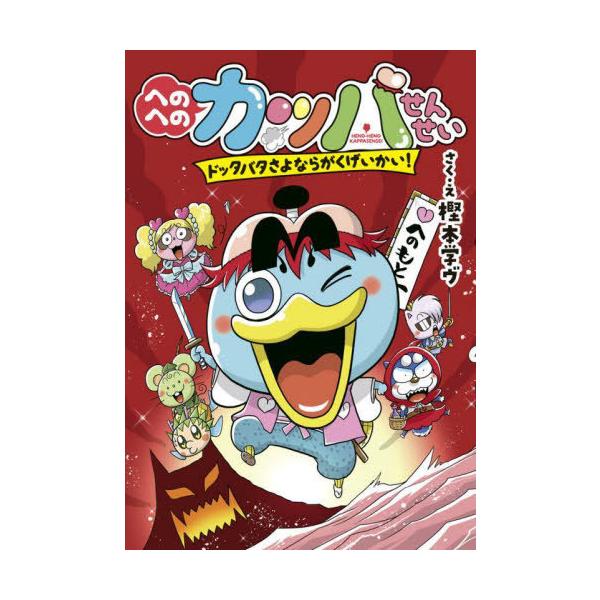 【発売日：2022年03月17日】樫本学ヴ/さく・え/へのへのカッパせんせい 〔6〕 (へのへのカッパせんせいシリーズ)、メディア：BOOK、発売日：2022/03、重量：340g、商品コード：NEOBK-2720176、JANコード/IS...