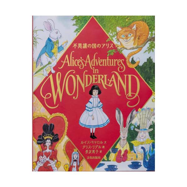【発売日：2022年03月18日】ルイス・キャロル/文 クリス・リデル/絵 長友恵子/訳/不思議の国のアリス / 原タイトル:Alice’s Adventures in Wonderland、メディア：BOOK、発売日：2022/03、重量...