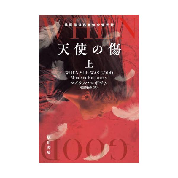 【発売日：2022年03月16日】マイケル・ロボサム/著 越前敏弥/訳/天使の傷 上 / 原タイトル:WHEN SHE WAS GOOD (ハヤカワ・ミステリ文庫 HM 461-5)、メディア：BOOK、発売日：2022/03、重量：200...