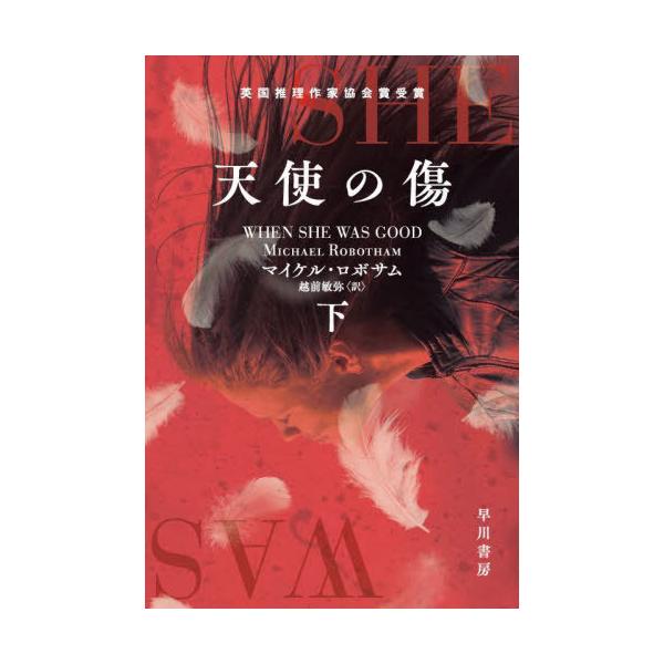 【発売日：2022年03月16日】マイケル・ロボサム/著 越前敏弥/訳/天使の傷 下 / 原タイトル:WHEN SHE WAS GOOD (ハヤカワ・ミステリ文庫 HM 461-6)、メディア：BOOK、発売日：2022/03、重量：200...