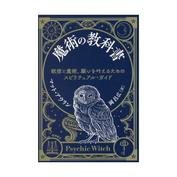 【発売日：2022年03月18日】マット・アウリン/著 岡昌広/訳/魔術の教科書 瞑想と魔術、願いを叶えるためのスピリチュアル・ガイド / 原タイトル:Psychic Witch、メディア：BOOK、発売日：2022/03、重量：422g、...