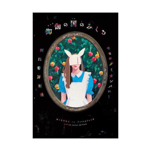 【発売日：2022年03月18日】モモコグミカンパニー/著/御伽の国のみくる、メディア：BOOK、発売日：2022/03、重量：308g、商品コード：NEOBK-2720223、JANコード/ISBNコード：9784309030302