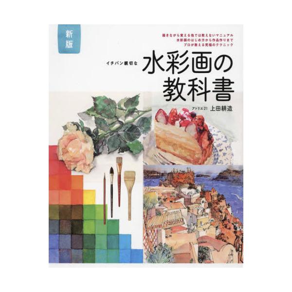 【発売日：2022年03月19日】上田耕造/著/イチバン親切な水彩画の教科書 描きながら覚える他では教えないマニュアル 水彩画のはじめ方から作品作りまでプロが教える究極のテクニック、メディア：BOOK、発売日：2022/03、重量：540g...
