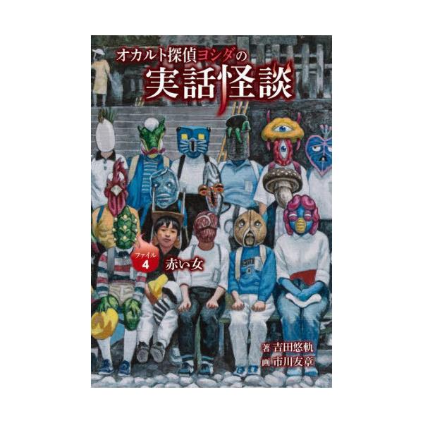 【発売日：2022年03月18日】吉田悠軌/著 市川友章/画/オカルト探偵ヨシダの実話怪談 ファイル4、メディア：BOOK、発売日：2022/03、重量：340g、商品コード：NEOBK-2720294、JANコード/ISBNコード：978...