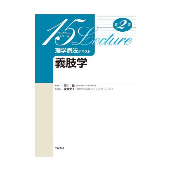 【発売日：2022年03月28日】永冨史子/責任編集 妹尾勝利/〔ほか〕執筆/理学療法テキスト 義肢学 (15レクチャーシリーズ)、メディア：BOOK、発売日：2022/03、重量：340g、商品コード：NEOBK-2720301、JANコ...