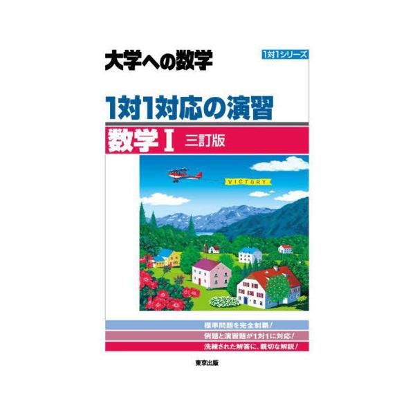 【発売日：2022年03月19日】東京出版/1対1対応の演習/数学1 大学への数学 (1対1シリーズ)、メディア：BOOK、発売日：2022/03、重量：340g、商品コード：NEOBK-2720305、JANコード/ISBNコード：978...