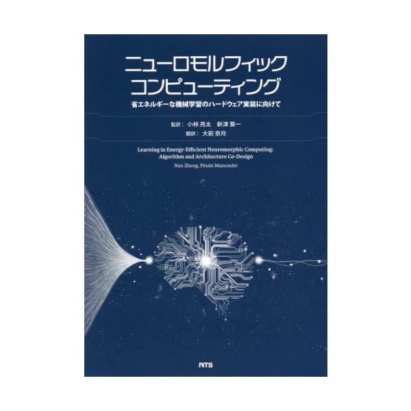 【発売日：2022年03月28日】NanZheng/原著 PinakiMazumder/原著 小林亮太/監訳 新津葵一/監訳 大前奈月/訳/ニューロモルフィックコンピューティング 省エネルギーな機械学習のハードウェア実装に向けて / 原タイ...