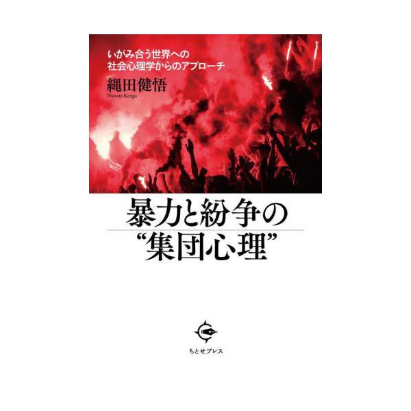 【発売日：2022年02月28日】縄田健悟/著/暴力と紛争の“集団心理” いがみ合う世界への社会心理学からのアプローチ、メディア：BOOK、発売日：2022/02、重量：380g、商品コード：NEOBK-2720320、JANコード/ISB...