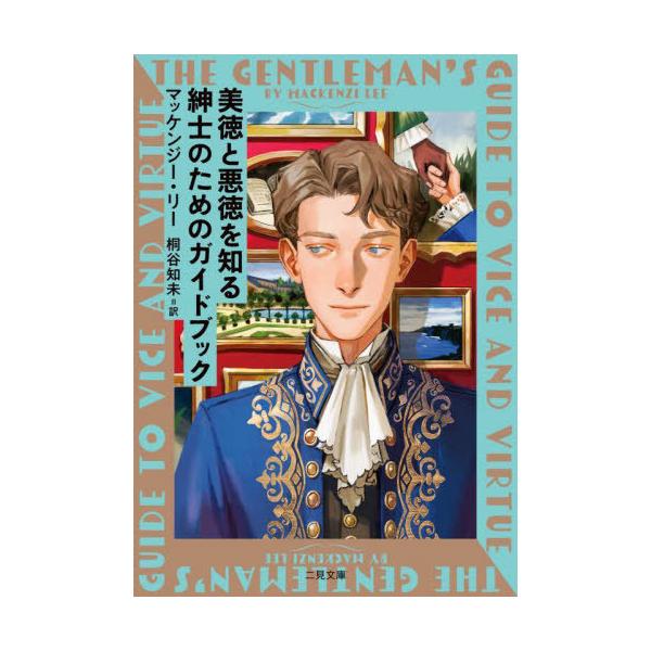 【発売日：2022年03月19日】マッケンジー・リー/著 桐谷知未/訳/美徳と悪徳を知る紳士のためのガイドブック / 原タイトル:The Gentleman’s Guide to Vice and Virtue (二見文庫 リ11-1 ザ・...
