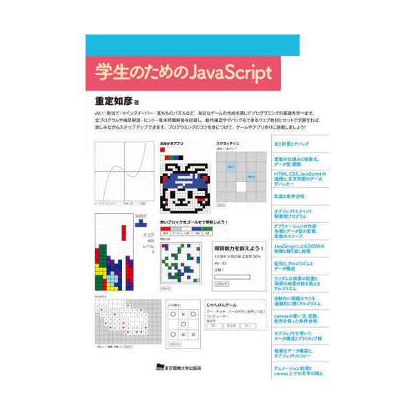 【発売日：2022年03月19日】重定如彦/著/学生のためのJavaScript、メディア：BOOK、発売日：2022/03、重量：540g、商品コード：NEOBK-2720323、JANコード/ISBNコード：9784501557706