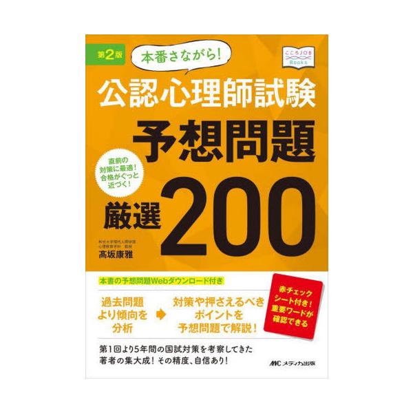 【発売日：2022年03月18日】高坂康雅/著/本番さながら!公認心理師試験予想問題厳選200 直前の対策に最適!合格がぐっと近づく! (こころJOB)、メディア：BOOK、発売日：2022/03、重量：530g、商品コード：NEOBK-2...