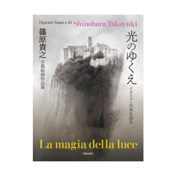 【発売日：2022年03月19日】篠原貴之/著/光のゆくえ イタリア・日本を巡る 篠原貴之水墨絵画作品集、メディア：BOOK、発売日：2022/03、重量：690g、商品コード：NEOBK-2720372、JANコード/ISBNコード：97...