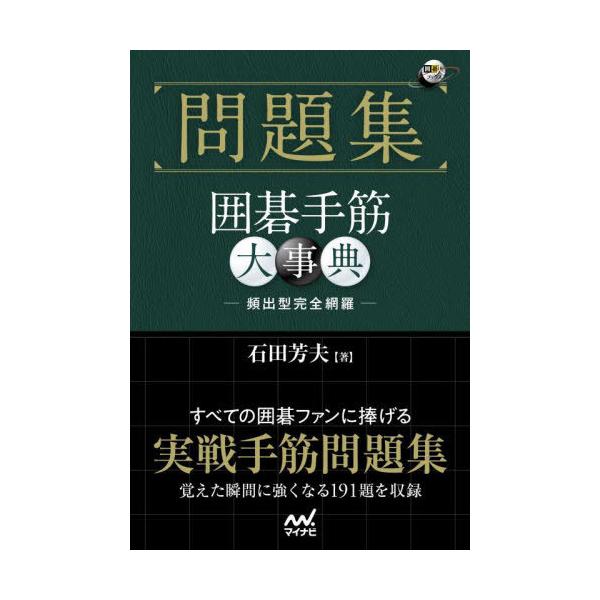 【発売日：2022年03月19日】石田芳夫/著/問題集囲碁手筋大事典 (囲碁人文庫シリーズ)、メディア：BOOK、発売日：2022/03、重量：340g、商品コード：NEOBK-2720380、JANコード/ISBNコード：97848399...