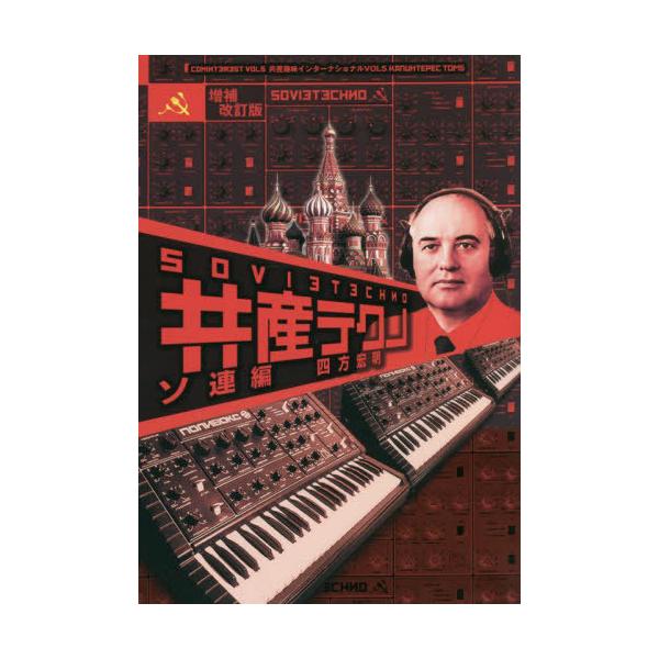 【発売日：2021年11月28日】四方宏明/著/共産テクノ ソ連編 増補改訂版 (共産趣味インターナショナル)、メディア：BOOK、発売日：2021/11、重量：323g、商品コード：NEOBK-2720382、JANコード/ISBNコード...