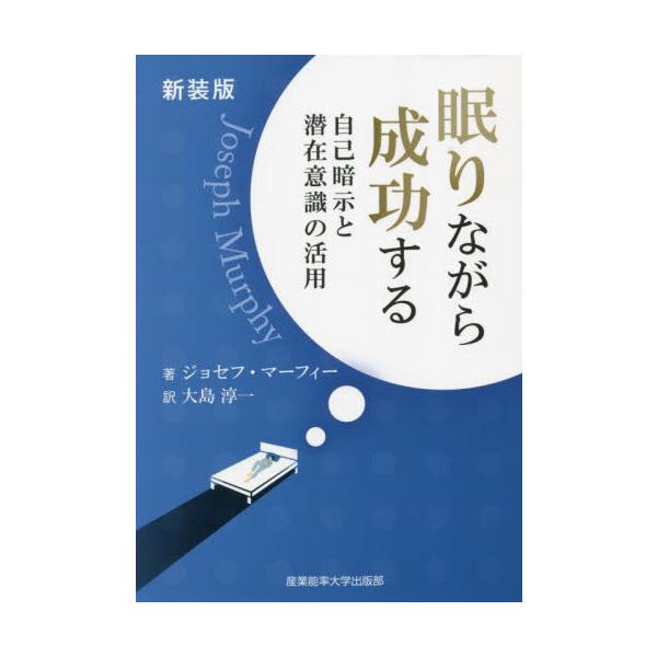 【発売日：2022年03月19日】ジョセフ・マーフィー/著 大島淳一/訳/眠りながら成功する 自己暗示と潜在意識の活用 新装版 / 原タイトル:THE POWER OF YOUR SUBCONSCIOUS MIND (マーフィーの成功法則シ...