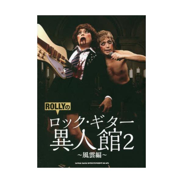 【発売日：2022年03月18日】ROLLY/〔著〕/ROLLYのロック・ギター異人館 2、メディア：BOOK、発売日：2022/03、重量：336g、商品コード：NEOBK-2720423、JANコード/ISBNコード：978440165...
