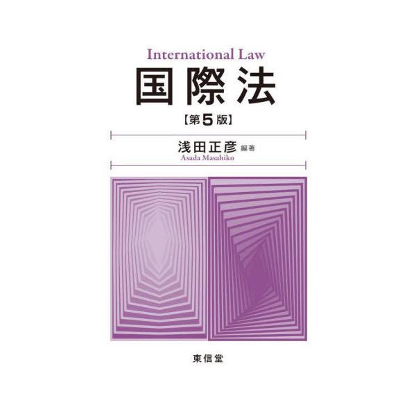 【発売日：2022年03月18日】浅田正彦/編著/国際法、メディア：BOOK、発売日：2022/03、重量：450g、商品コード：NEOBK-2720424、JANコード/ISBNコード：9784798917689