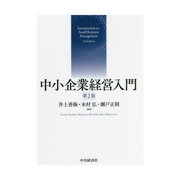 【発売日：2022年03月19日】井上善海/編著 木村弘/編著 瀬戸正則/編著/中小企業経営入門、メディア：BOOK、発売日：2022/03、重量：340g、商品コード：NEOBK-2720445、JANコード/ISBNコード：978450...