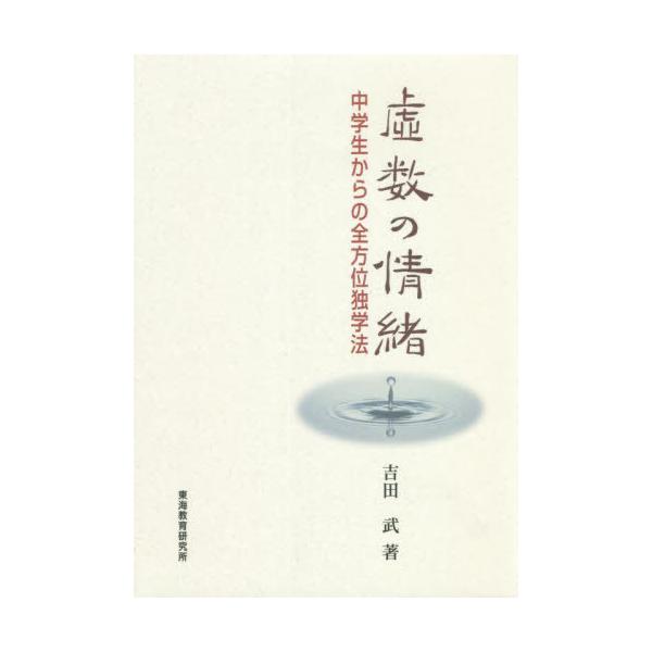 【発売日：2022年03月28日】吉田武/著/虚数の情緒 中学生からの全方位独学法、メディア：BOOK、発売日：2022/03、重量：340g、商品コード：NEOBK-2720479、JANコード/ISBNコード：9784924523289