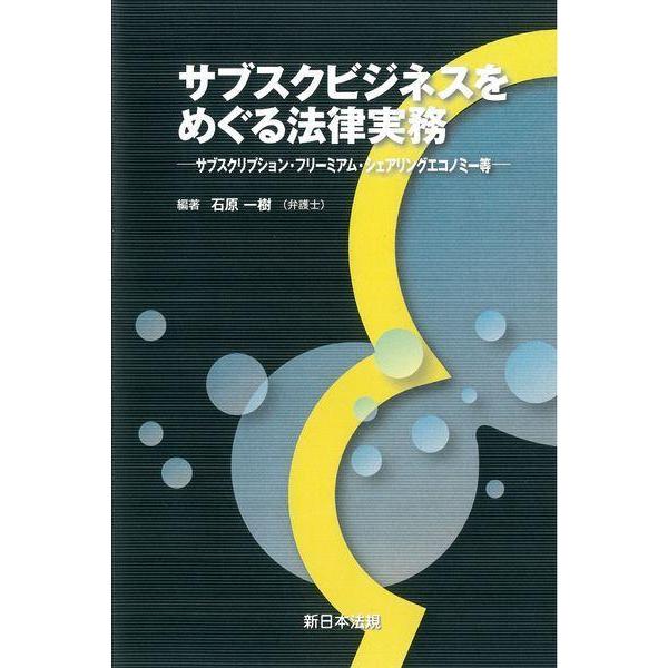 【発売日：2022年04月28日】石原一樹/編著/サブスクビジネスをめぐる法律実務、メディア：BOOK、発売日：2022/04、重量：450g、商品コード：NEOBK-2720491、JANコード/ISBNコード：9784788290341