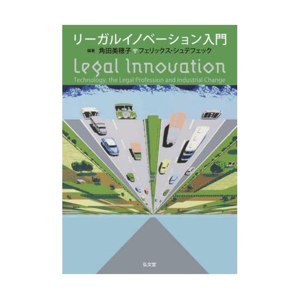 【発売日：2022年03月19日】角田美穂子/編著 フェリックス・シュテフェック/編著/リーガルイノベーション入門、メディア：BOOK、発売日：2022/03、重量：450g、商品コード：NEOBK-2720492、JANコード/ISBNコ...