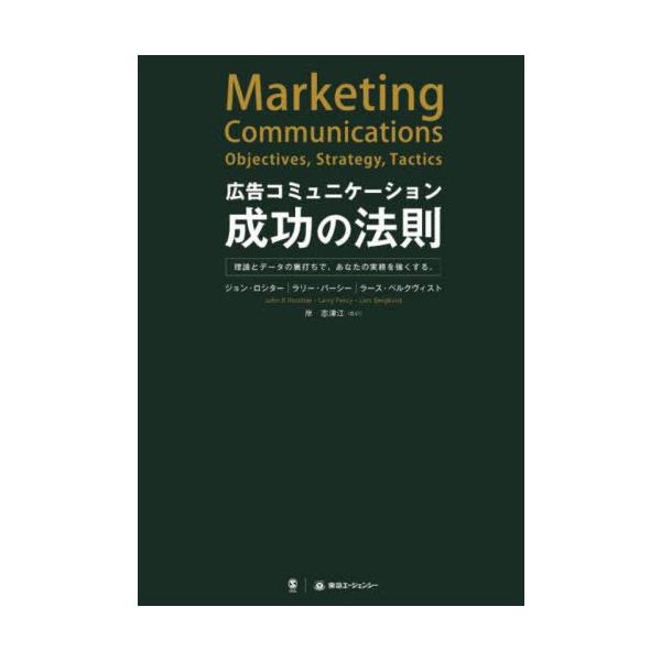【発売日：2022年03月23日】ジョン・ロシター/著 ラリー・パーシー/著 ラース・ベルクヴィスト/著 岸志津江/監訳/広告コミュニケーション成功の法則 理論とデータの裏打ちで、あなたの実務を強くする。 / 原タイトル:MARKETING...