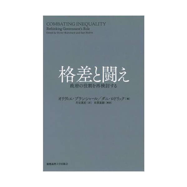 【発売日：2022年03月18日】オリヴィエ・ブランシャール/編 ダニ・ロドリック/編 月谷真紀/訳/格差と闘え 政府の役割を再検討する / 原タイトル:COMBATING INEQUALITY、メディア：BOOK、発売日：2022/03、...